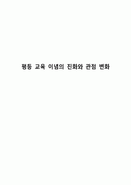평등 교육 이념의 진화와 관점 변화-1페이지