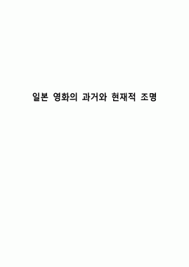 일본 영화의 과거와 현재적 조명-1페이지