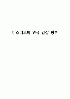 미스터로비 연극 감상 평론-1페이지