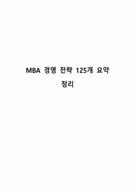 MBA 경영 전략 125개 요약 정리-1페이지