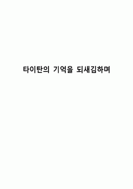 타이탄의 기억을 되새김하며-1페이지