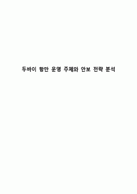 두바이 항만 운영 주체와 안보 전략 분석-1페이지