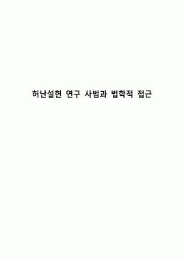 허난설헌 연구 사범과 법학적 접근-1페이지