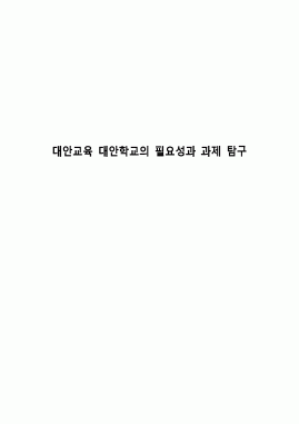 대안교육 대안학교의 필요성과 과제 탐구-1페이지