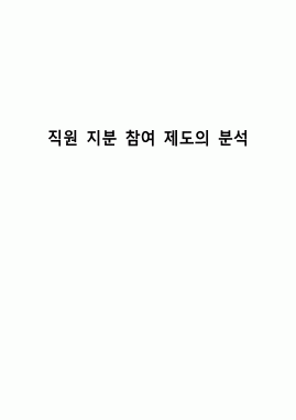 직원 지분 참여 제도의 분석-1페이지