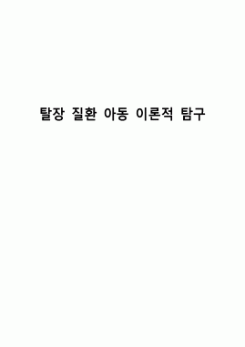 탈장 질환 아동 이론적 탐구-1페이지
