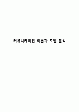 커뮤니케이션 이론과 모델 분석-1페이지