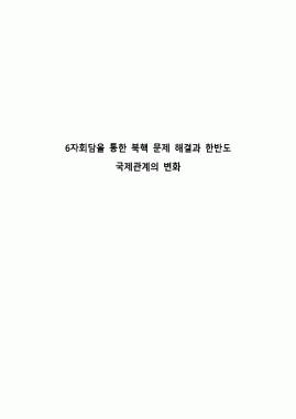 6자회담을 통한 북핵 문제 해결과 한반도 국제관계의 변화-1페이지