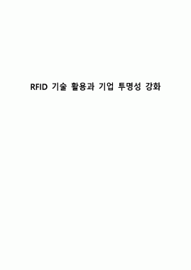 RFID 기술 활용과 기업 투명성 강화-1페이지