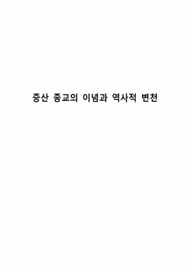 증산 종교의 이념과 역사적 변천-1페이지