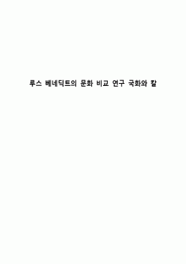루스 베네딕트의 문화 비교 연구 국화와 칼-1페이지