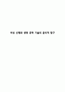 여성 신체와 생명 공학 기술의 윤리적 탐구-1페이지