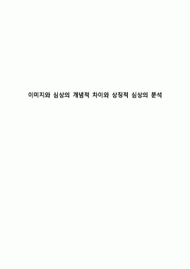 이미지와 심상의 개념적 차이와 상징적 심상의 분석-1페이지