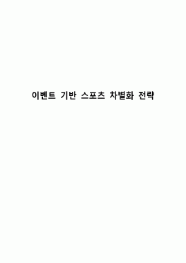 이벤트 기반 스포츠 차별화 전략-1페이지