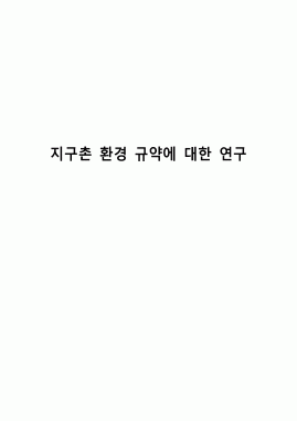 지구촌 환경 규약에 대한 연구-1페이지
