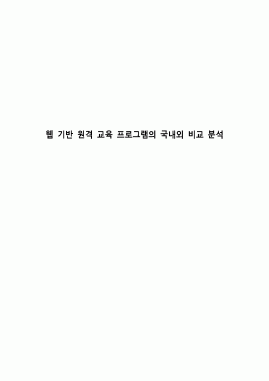 웹 기반 원격 교육 프로그램의 국내외 비교 분석-1페이지