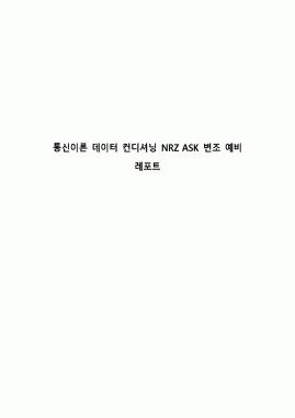 통신이론 데이터 컨디셔닝 NRZ ASK 변조 예비 레포트-1페이지
