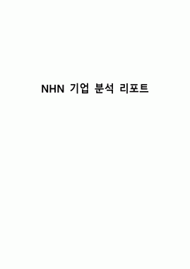 NHN 기업 분석 리포트-1페이지