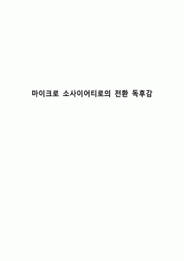 마이크로 소사이어티로의 전환 독후감-1페이지