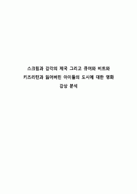 스크림과 감각의 제국 그리고 큐어와 비트와 키즈리턴과 잃어버린 아이들의 도시에 대한 영화 감상 분석-1페이지