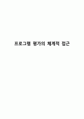 프로그램 평가의 체계적 접근-1페이지
