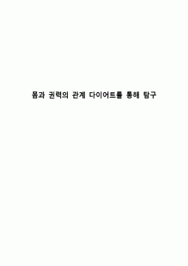 몸과 권력의 관계 다이어트를 통해 탐구-1페이지