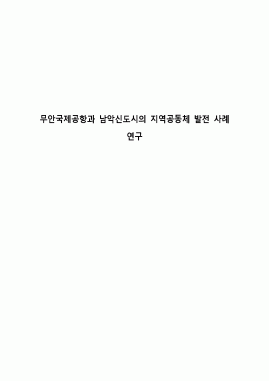 무안국제공항과 남악신도시의 지역공동체 발전 사례 연구-1페이지
