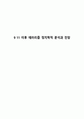 9 11 이후 테러리즘 정치학적 분석과 전망-1페이지