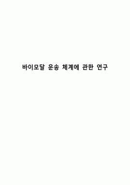 바이모달 운송 체계에 관한 연구-1페이지