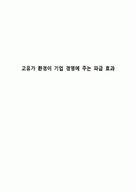 고유가 환경이 기업 경영에 주는 파급 효과-1페이지