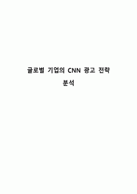 글로벌 기업의 CNN 광고 전략 분석-1페이지