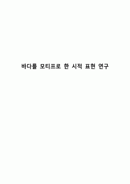 바다를 모티프로 한 시적 표현 연구-1페이지