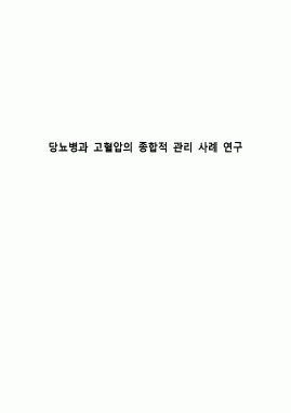당뇨병과 고혈압의 종합적 관리 사례 연구-1페이지