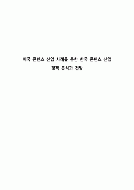 미국 콘텐츠 산업 사례를 통한 한국 콘텐츠 산업 정책 분석과 전망-1페이지