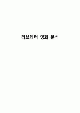 러브레터 영화 분석-1페이지