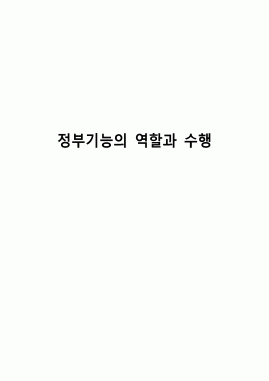 정부기능의 역할과 수행-1페이지