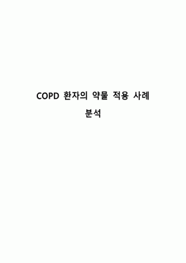 COPD 환자의 약물 적용 사례 분석-1페이지