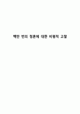 백만 번의 청혼에 대한 비평적 고찰-1페이지