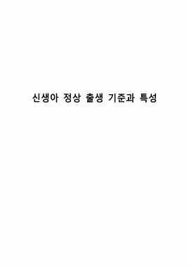 신생아 정상 출생 기준과 특성-1페이지