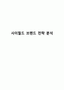 사이월드 브랜드 전략 분석-1페이지