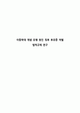 아동학대 개념 유형 원인 징후 후유증 처벌 법적규제 연구-1페이지