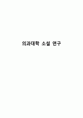 의과대학 소설 연구-1페이지