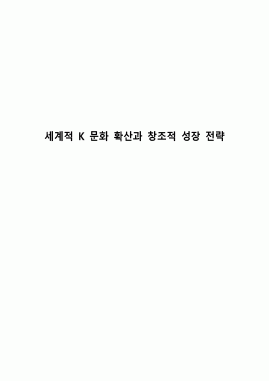 세계적 K 문화 확산과 창조적 성장 전략-1페이지