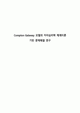 Compton Galaway 모델의 자아심리학 체계이론 기반 문제해결 연구-1페이지