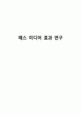 매스 미디어 효과 연구-1페이지