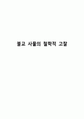 불교 사물의 철학적 고찰-1페이지