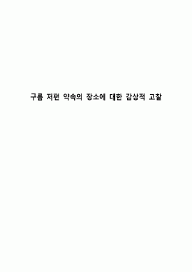 구름 저편 약속의 장소에 대한 감상적 고찰-1페이지