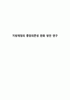 지방재정의 중앙의존성 완화 방안 연구-1페이지