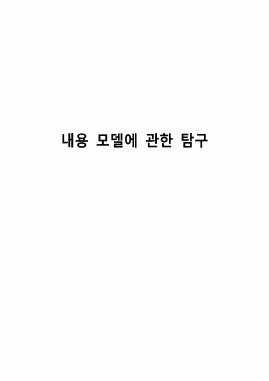 내용 모델에 관한 탐구-1페이지