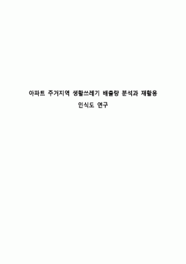아파트 주거지역 생활쓰레기 배출량 분석과 재활용 인식도 연구-1페이지